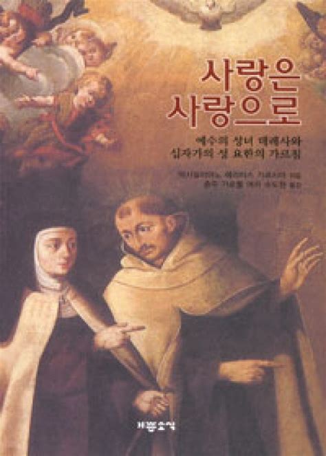 사랑은 사랑으로 예수의 성녀 데레사와 십자가의 성 요한의 가르침 기쁜소식 성바오로 서원 가톨릭 인터넷서점