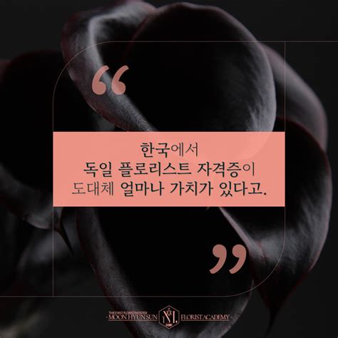 우리나라에서 진행하는 독일 플로리스트 자격증은 독일에서는 전혀 모르는 과정이라고요 칼럼 동양최초 플로리스트 마이스터 문현선