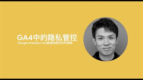 Google Analytics 4新功能第22课 GA4中的隐私管控 YouTube