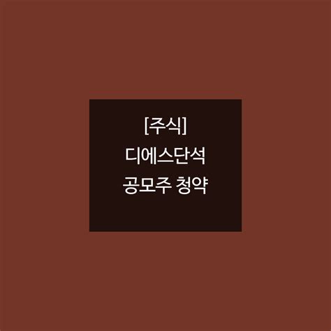 디에스단석 공모주 청약 장외가·공모가·증거금유통 물량균등·비례 배정단석산업 네이버 포스트