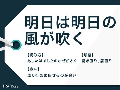明日は明日の風が吹くは意味とは語源と類語も一緒に紹介 TRANS Biz