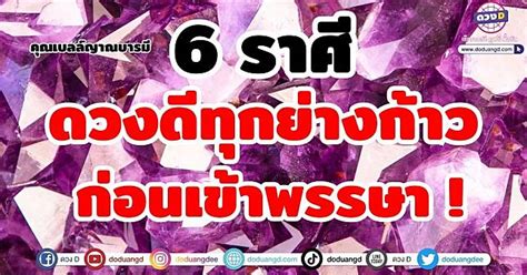 ดวงดี ดวงเด่น เน้นรับโชค 6 ราศี ดวงดีทุกย่างก้าว ก่อนเข้าพรรษา คุณเบลล์