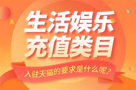 生活娛樂充值類目入駐天貓的要求是什麼呢？ 每日頭條