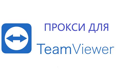Прокси в Teamviewer где купить и как настроить