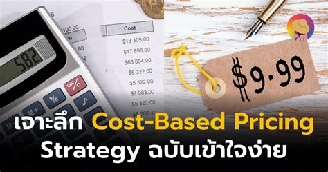 เจาะลึก Cost Based Pricing Strategy ฉบับเข้าใจง่าย
