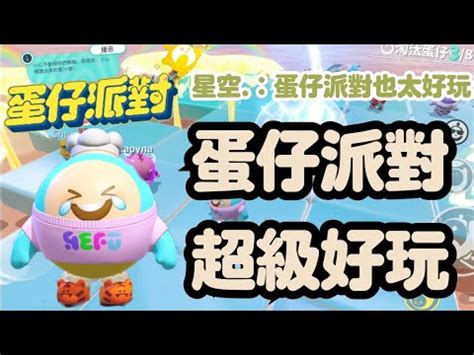 Leo星空 星空 近期入坑蛋仔派對居然一玩就上癮蛋仔派對超級好玩的啦 Leo星空 星空講廢話 蛋仔派對 蛋仔派对 YouTube