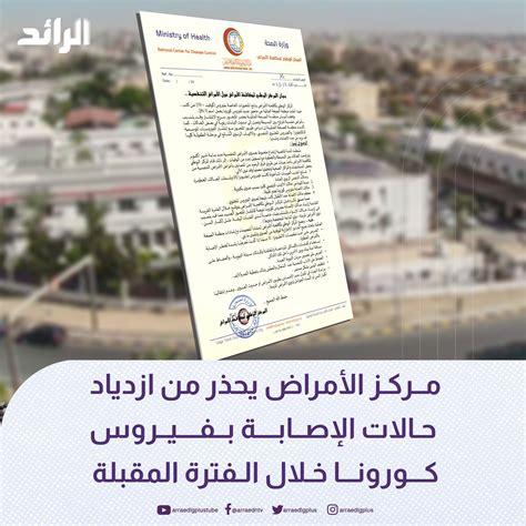 شبكة الرائد الإعلاميةنتيجة انتشار المتحور الجديد المركز الوطني