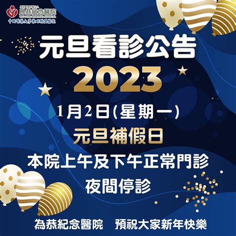 📣 2023年 元旦看診公告 🐰🧧 為恭醫療財團法人為恭紀念醫院 中國醫藥大學策略聯盟醫院