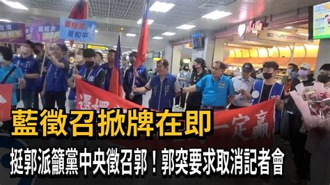 藍徵召掀牌在即 挺郭派籲黨中央徵召郭！郭突要求取消記者會－民視新聞 Youtube