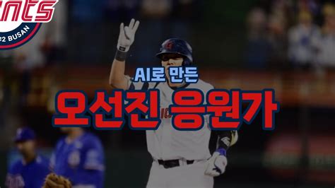Ai로 만든 롯데 자이언츠 오선진 응원가 Youtube