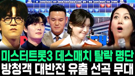 미스터트롯3 데스매치 충격 탈락자 명단 유출 대이변 대반전 속출 선곡 무대 Kbs실시간 Youtube