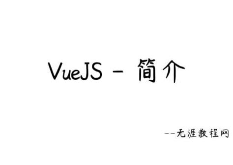 Vuejs 简明入门教程 入门教程 无涯教程网