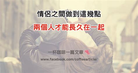 情侶之間做到這幾點，兩個人才能長久在一起！ 一杯咖啡一篇文章
