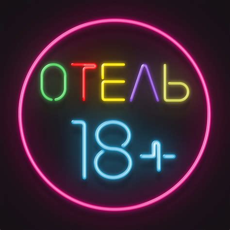 Спектакль «Отель 18 ВКонтакте