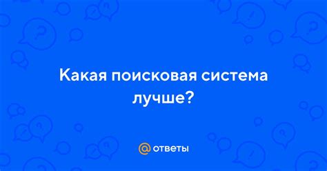 Ответы Mail Какая поисковая система лучше