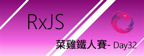 菜雞們一起征服rxjs day32 進一步驗證startwith 位置擺放的重要性 it 邦幫忙 一起幫忙解決難題，拯救 it 人的一天