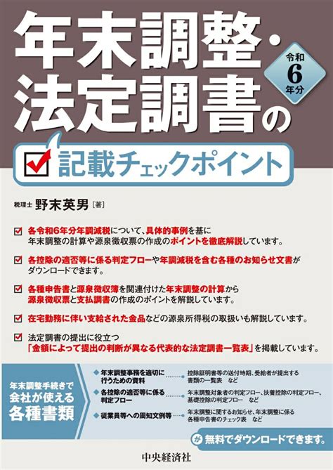 楽天ブックス 年末調整・法定調書の記載チェックポイント〈令和6年分〉 野末 英男 9784502518614 本