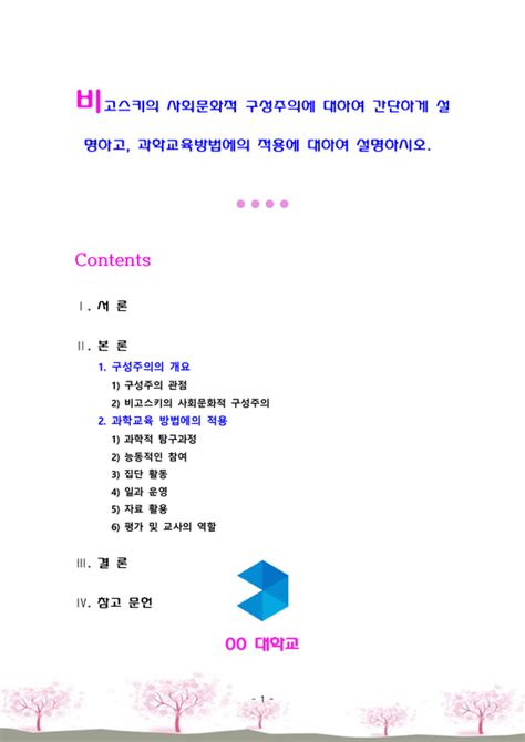 비고스키의 사회문화적 구성주의에 대하여 간단하게 설명하고 과학교육방법에의 적용에 대하여 설명하시오 인문교육