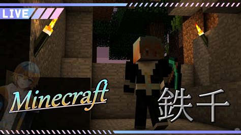 【マイクラ】鉄千！北口家メンバー参戦！ Youtube
