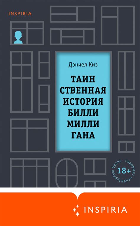 Дэниел Киз книга Таинственная история Билли Миллигана – скачать fb2 ...