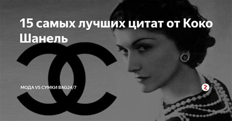 15 самых лучших цитат от Коко Шанель Мода Vs Сумки Bag247 Дзен