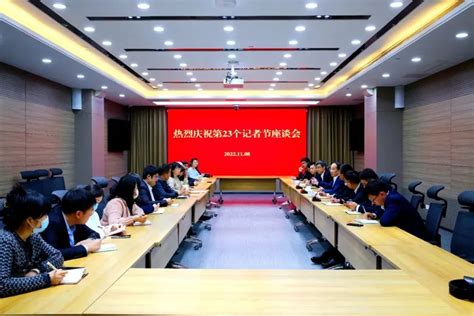 威海市人民政府 高区 讲好高新故事，致敬新闻理想！高新区召开庆祝第二十三个记者节座谈会