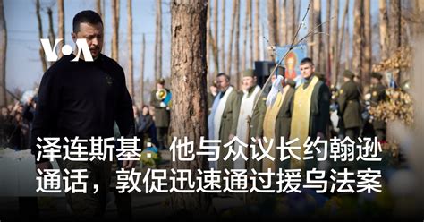 泽连斯基：他与众议长约翰逊通话，敦促迅速通过援乌法案 博讯新闻网
