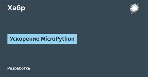 Ускорение Micropython Хабр