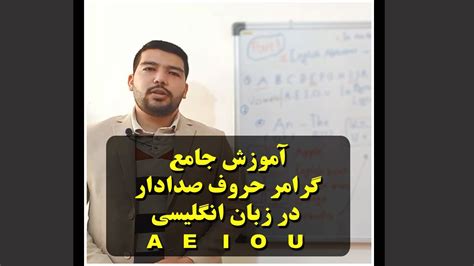 حروف صدادار و بی صدا در زبان انگلیسی Youtube
