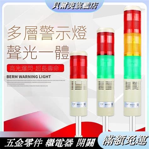 24h發貨 貝爾美 多層警示燈 Led三色燈 報警指示燈 蜂鳴報警器 機床信號燈 蝦皮購物