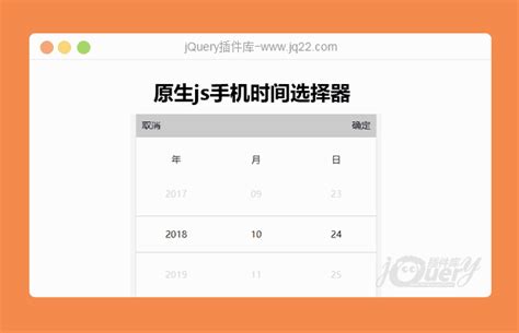 原生js手机时间选择插件