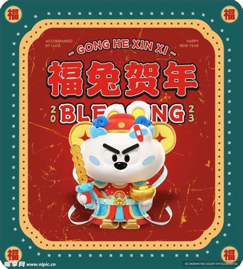 福兔贺年2023 设计图传统文化文化艺术设计图库昵图网