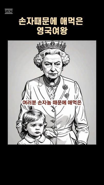 손자때문에애먹은영국여왕역사이야기 Youtube