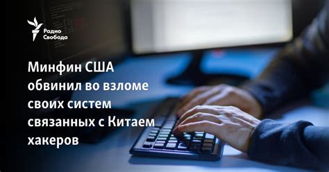 Минфин США обвинил во взломе своих систем связанных с Китаем хакеров