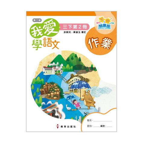 Ephmall 我愛學語文星級閱讀版作業附自學配套3下2 第二版22