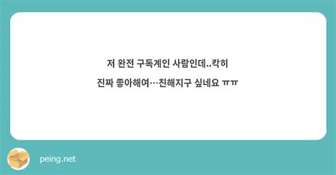 저 완전 구독계인 사람인데칵히 진짜 좋아해여친해지구 싶네요 ㅠㅠ Peing 질문함