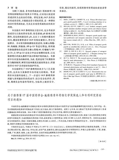 关于推荐第17届中国药学会 施维雅青年药物化学奖候选人和专项研究资助项目的通知 Word文档在线阅读与下载 无忧文档