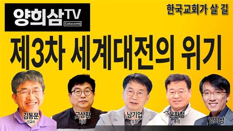 한국교회가 살 길 제3차 세계대전의 위기 YouTube