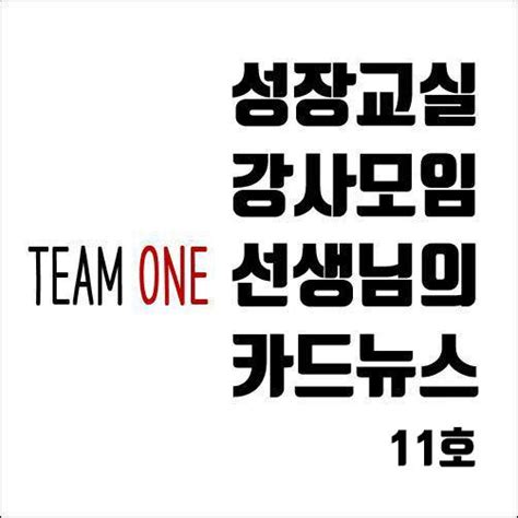 마음흔들기 And 학교흔들기 팀원 선생님들이 위로 받았던 Team One Episode