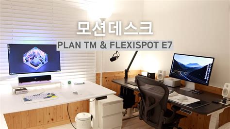 모션데스크를 하나 더 들였습니다 Plan Tm And Flexispot E7 Youtube