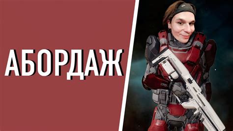 АБОРДАЖ - YouTube