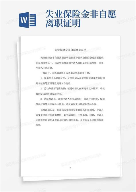 失业保险金非自愿离职证明Word模板下载 编号lrbjmmey 熊猫办公