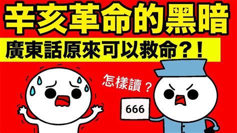 喺辛亥革命，識廣東話可以救你一命？！革命成功後竟發生種族大屠殺？！咁大件事點解冇人講？滿人大屠殺，一段被中國政府隱瞞的黑暗開國歷史 Youtube