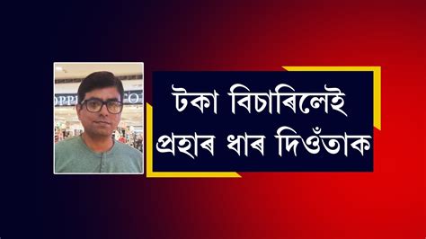 চিনি থওকআপোনাৰ লগতো হব পাৰে এনে ধৰণৰ ঘটনা ধাৰত ধন লৈ কোনে কৰিলে