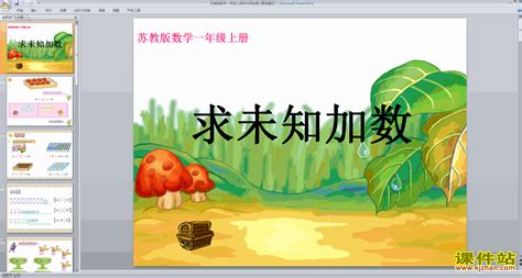 苏教版数学 苏教版一年级上册数学ppt课件 求未知加数课件站