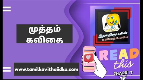 முத்தம் கவிதை Quotes In Tamil Smile Shares Info