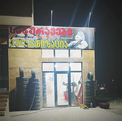 საბურავები Tbilisi