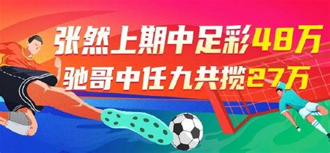 精选足篮专家：张然上期擒足彩48万 驰哥中27万彩票新浪竞技风暴新浪网