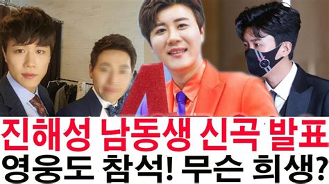 드디어 팬들이 기다리던 그 날 진해성 남동생 신곡으로 데뷔 눈물겨운 무대 진해성 절규 진회성 당신은 결코 자신을 너무