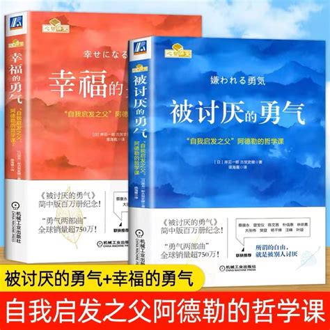 【勇气两部曲】被讨厌的勇气 幸福的勇气共2册自我启发之父阿德勒的哲学课成功正能量励志书籍畅销书排行榜心灵鸡汤人生哲学书 虎窝淘